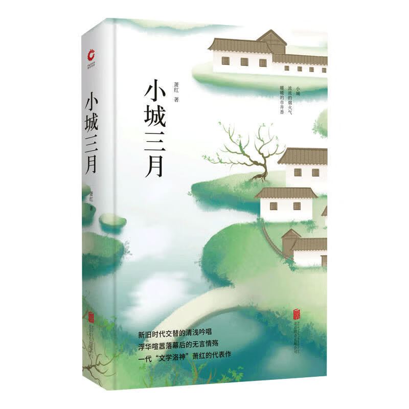 小城三月 先锋经典文库（精装本）一代“文学洛神”萧红的绝笔之作