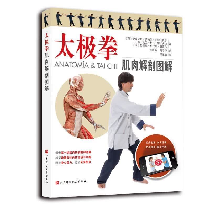 太极拳肌肉解剖图解伊莎贝尔·罗梅罗·阿尔比奥尔科学技术出版社9787571424008 运动/健身书