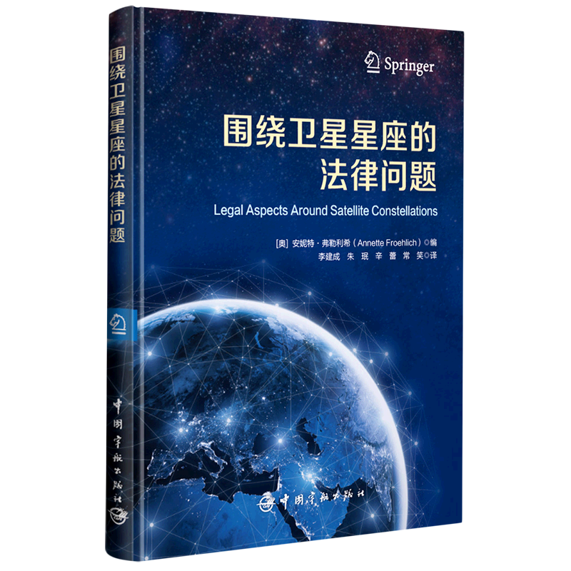 围绕卫星星座的法律问题(精)