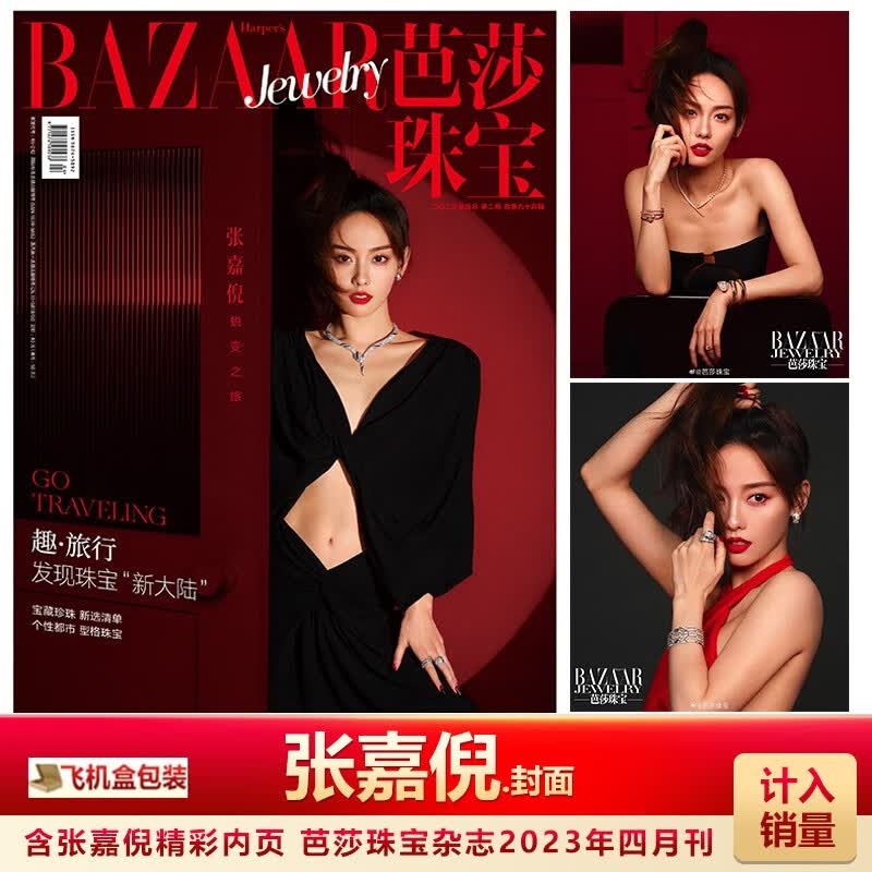 芭莎珠宝 4月 张嘉倪封面 计入销量 包 芭莎珠宝杂志2023年四月刊 张嘉倪封面+内页大片