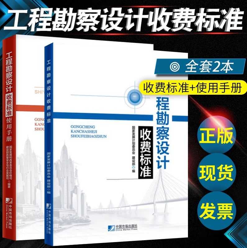 【全2册】2023适用工程勘察设计收费标准+工程勘察设计收费标准使用手册全套2本 中国市场出版社 国家发展计划委员会 建设部