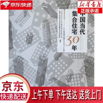 【全新送货上门】中国当代集合住宅30年 万物云空间科技服务股份有限公司等 中国建筑工业出版社