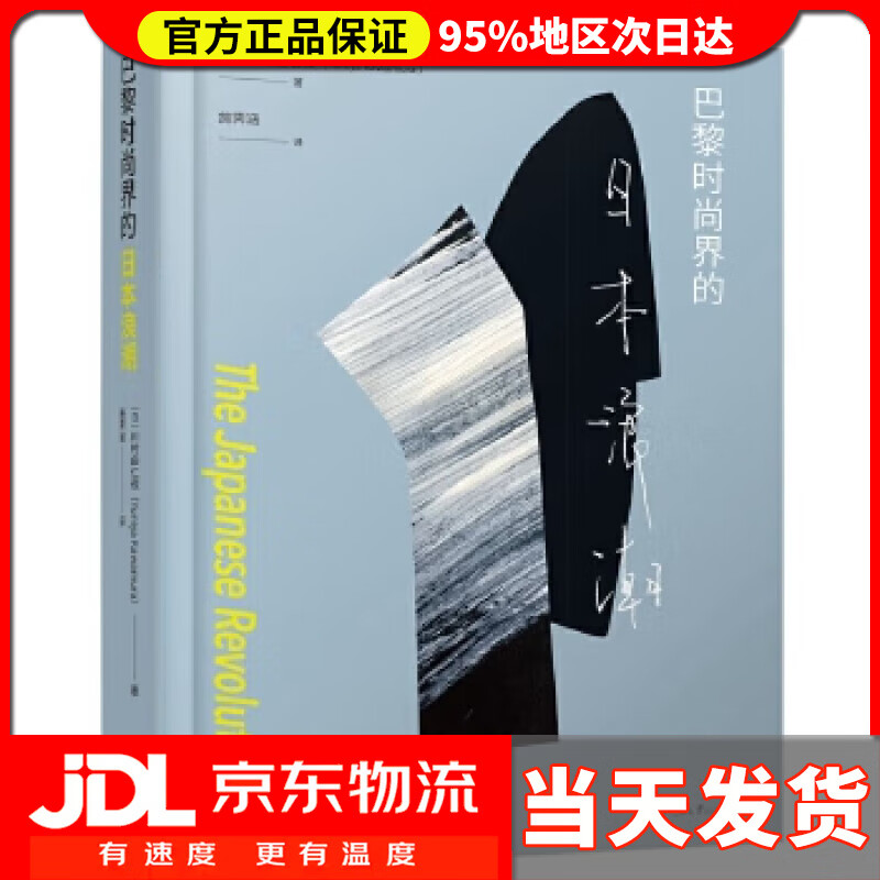 巴黎时尚界的日本浪潮 著者：[日] 川村由仁夜,译者：施霁涵 重庆大学出版社