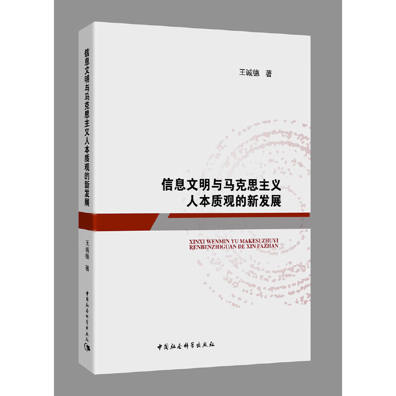 信息文明与马克思主义人本质观的新发展