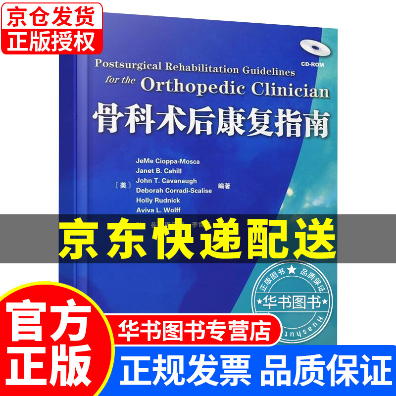 骨科术后康复指南（附赠VCD光盘1张）