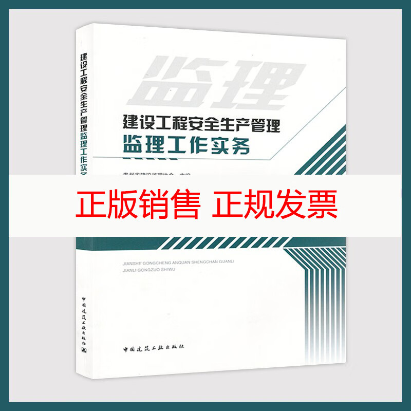 建设工程安全生产管理监理工作实务