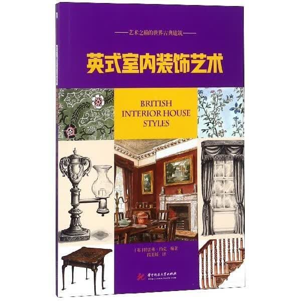 英式室内装饰艺术