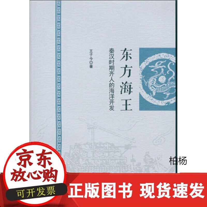 速发 东方海王：秦汉时期齐人的海洋开发