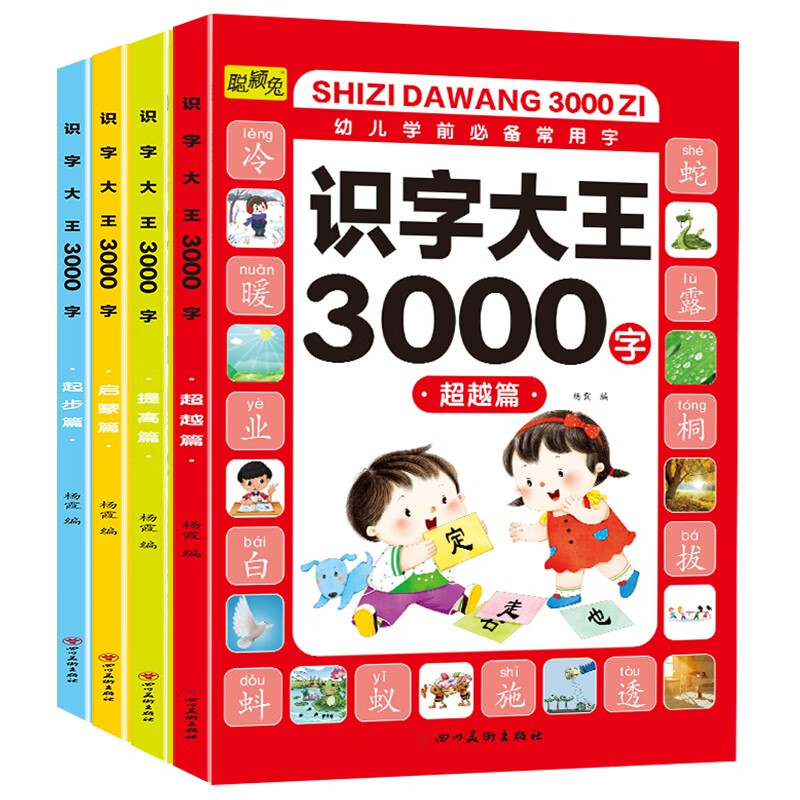识字大王3000字（全4册）幼小衔接学前识字 儿童看图入门认字启蒙