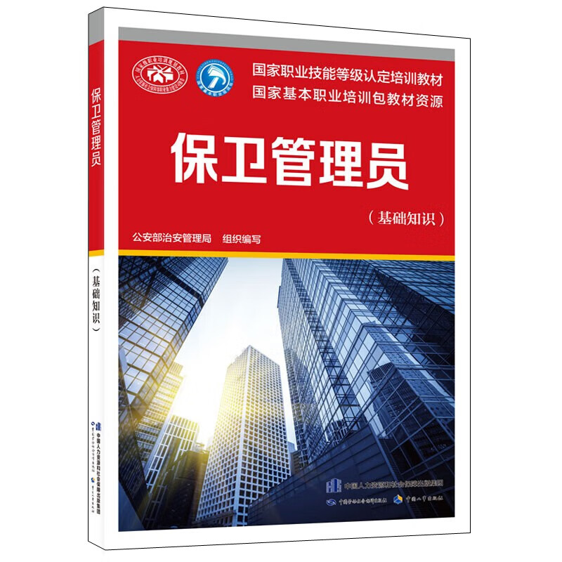 现货包邮 保卫管理员 基础知识 中劳动社会障 9787516754368