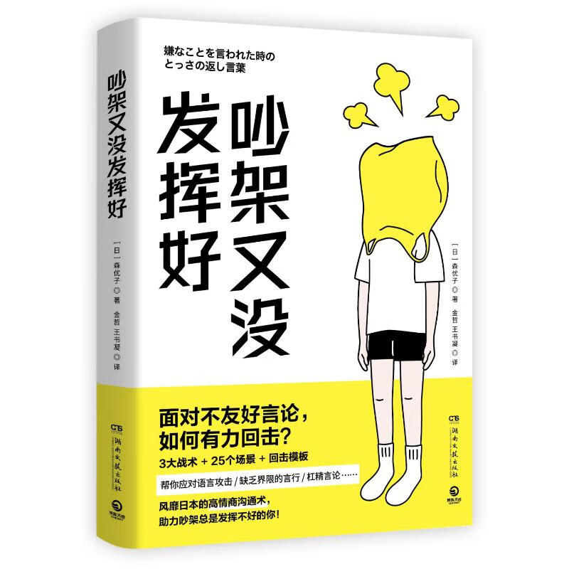 吵架又没发挥好 [日]森优子著 面对不友好言论有力回击 3大战术25个场景回击模板帮你应对语言攻击缺乏界限的言行人际沟通书籍