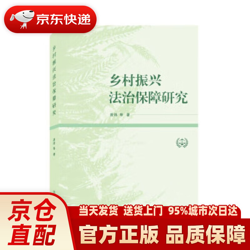【新华】乡村振兴法治保障研究