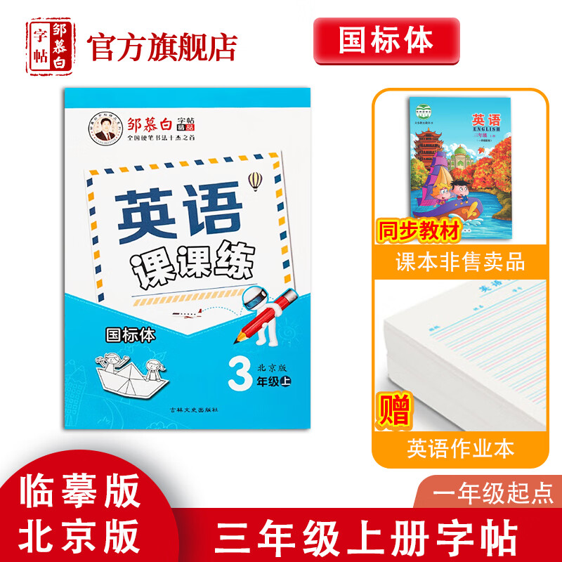 邹慕白字帖一起北京版英语课课练一二三四五六年级上下册课本教材同步小学生儿童控笔练习硬笔钢笔国标手写体 3年级上册（一年级起点）