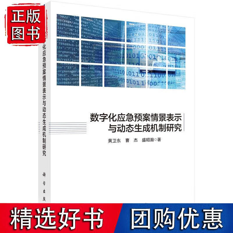 数字化应急预案情景表示与动态生成机制研究