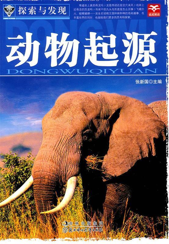 探索与发现--动物起源