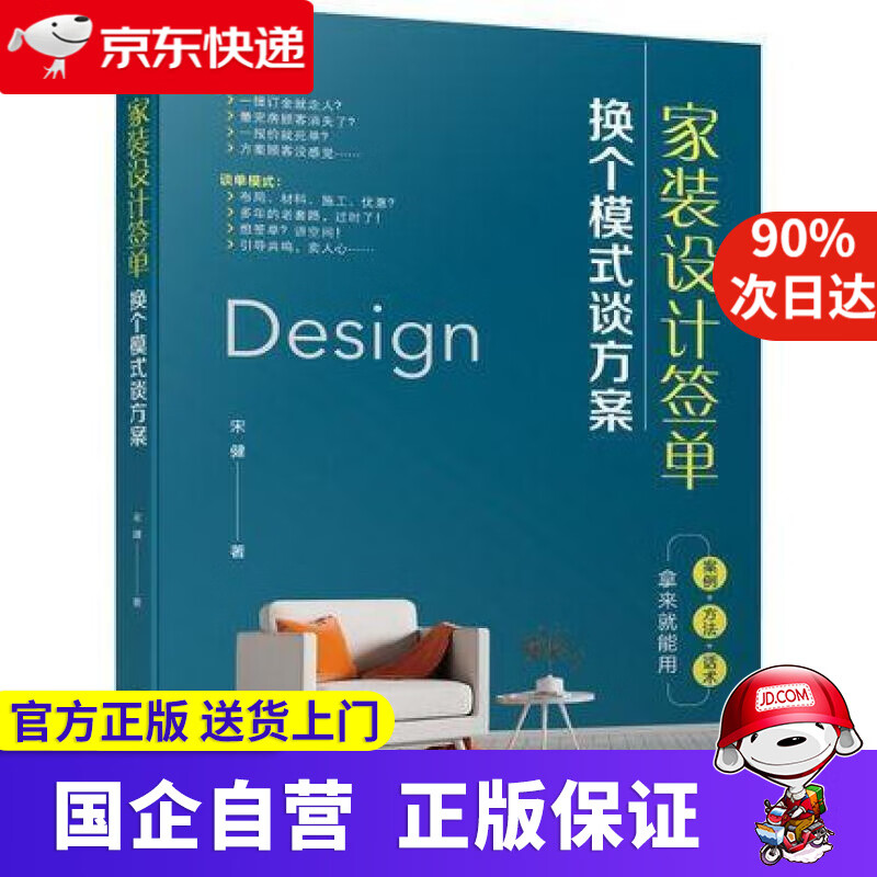 家装设计签单: 换个模式谈方案 宋健 机械工业出版社 9787111448006