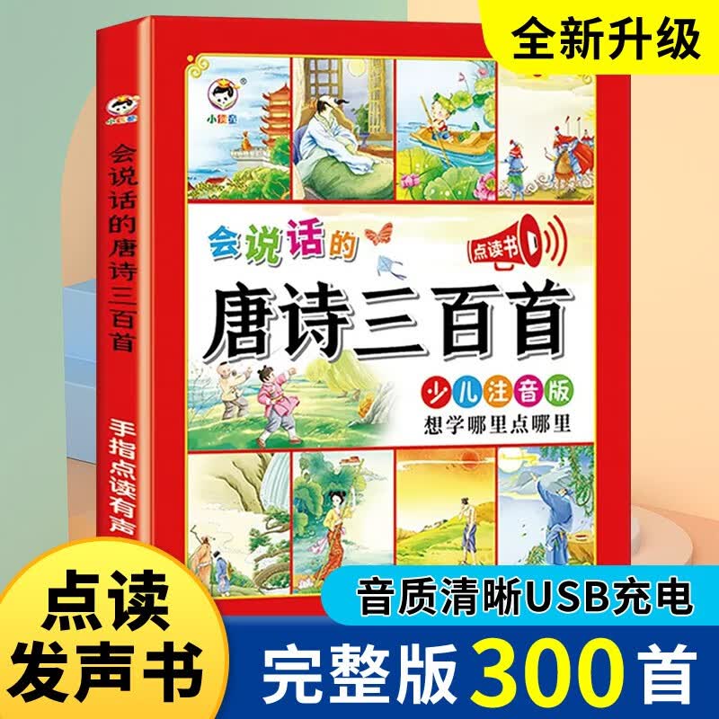 会说话的认知小百科幼儿早教有声书宝宝手指点读认知发声书早教书DF幼儿认知有声读物学前儿童触摸书0-1-2-3岁婴儿撕不烂益智绘本 【国学】会说话的唐诗三百首