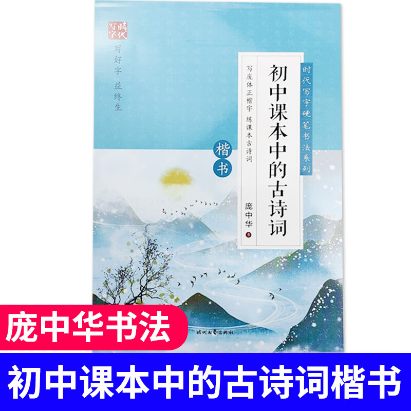 初中课本中的古诗词 庞中华楷书字帖 时代写字硬笔书法系列 写庞体正楷书 连课本古诗词 初中生硬笔书法