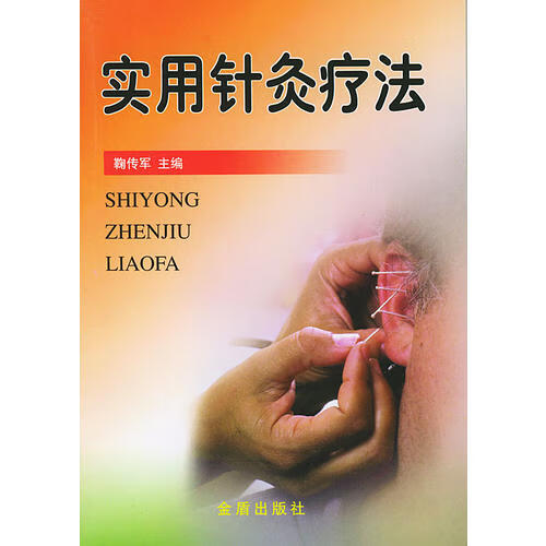 实用针灸疗法【好书】