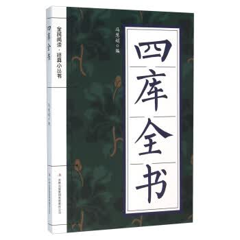 四库全书9787553477701【好书，下单速发】