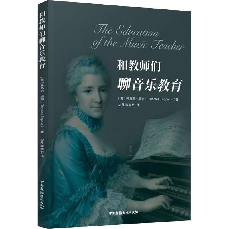 和教师们聊音乐教育