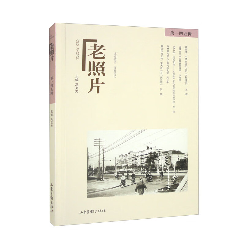 老照片 第一四五辑