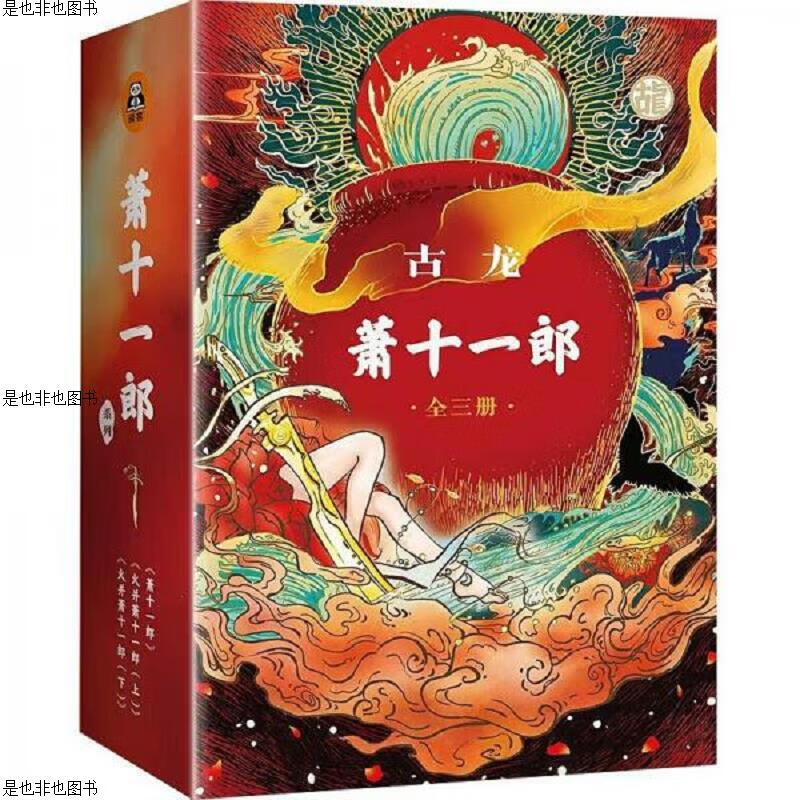 萧十一郎：(古龙诞辰80周年纪念版)