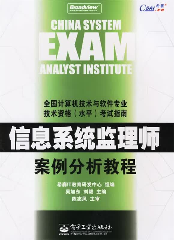 信息系统监理师案例分析教程 吴旭东,刘毅 主编