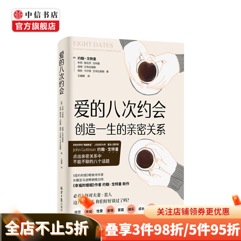 爱的八次约会 创造一生的亲密关系 约翰戈特曼著 心理励志情感关系 中信书店