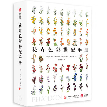 花卉色彩搭配手册 华中科技大学出版社 9787568053556 [英]达罗克·帕特南,迈克尔·帕特