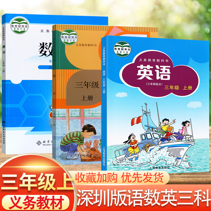 2023适用深圳小学三年级上册语文书数学英语书课本全套3本语文人教版数学北师版英语沪教牛津版3年级语数 数学【北师大版】 三年级上