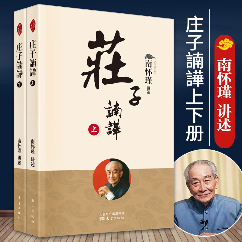 【全套两册】官方 人民东方庄子諵譁上下册南怀瑾庄子南华新版中国古代哲学知识普及读物国学传统文化知识书中国dao家经典著作