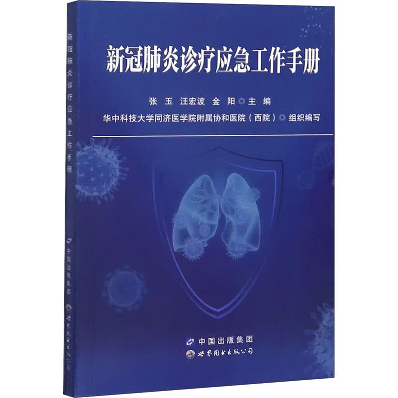 新冠肺炎诊疗应急工作手册