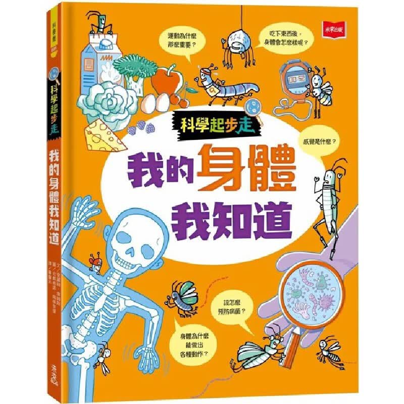 预售 科学起步走：我的身体我知道 未来出版 爱丽丝．詹姆斯