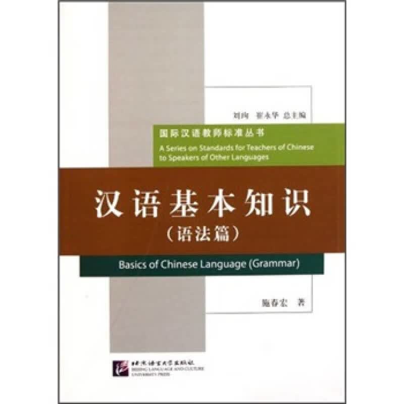 【书】汉语基本知识（语法篇）