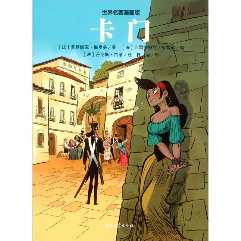 卡门 世界名著漫画版【特惠】