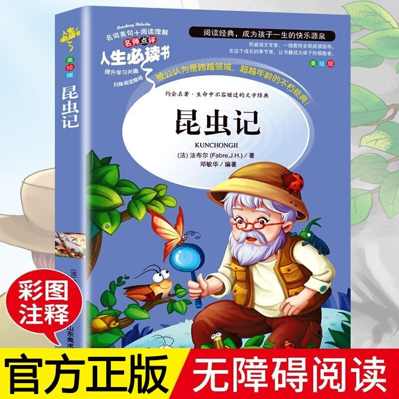 昆虫记 法布尔原著儿童文学故事书6-12周岁动物百科三四五六年级经典书目小学生阅读课外书籍