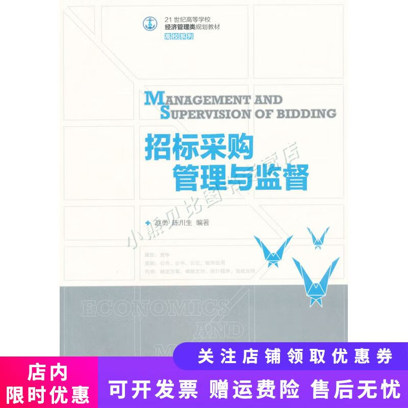 招标采购管理与监督