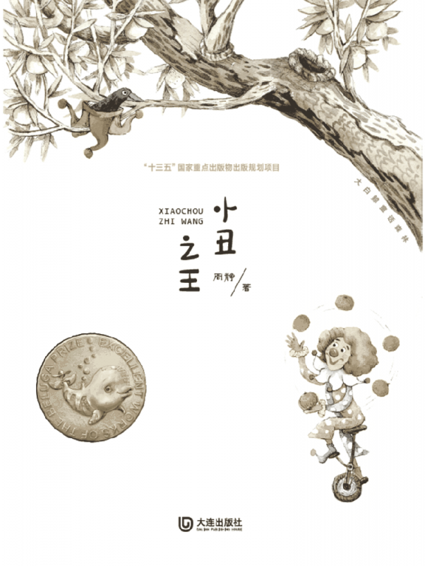 小丑之王/大白鲸童话森林