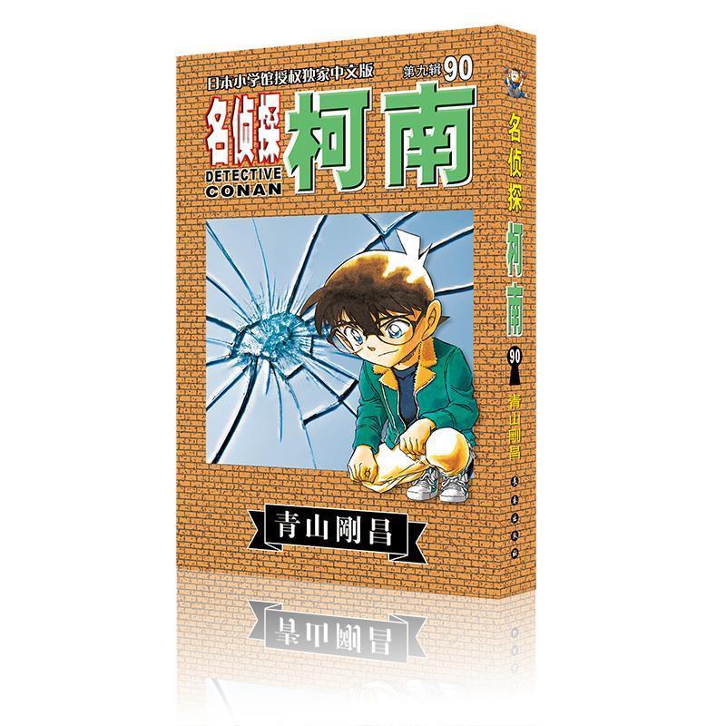 名侦探柯南90 青山剛昌