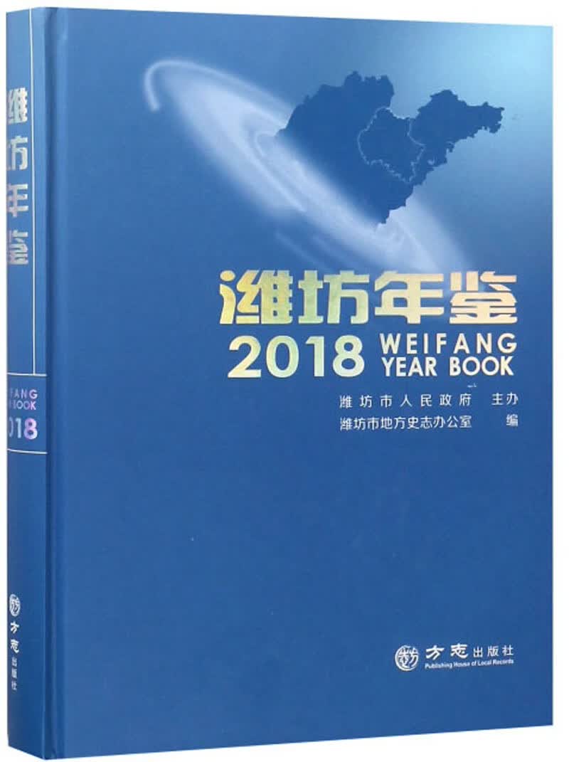 潍坊年鉴（2018）【特惠】