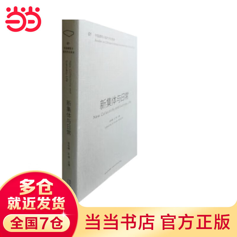 中国建筑与城市第一辑：新集体与日常