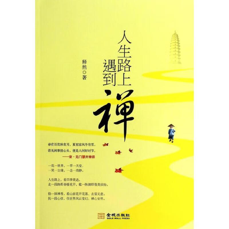 人生路上遇到禅