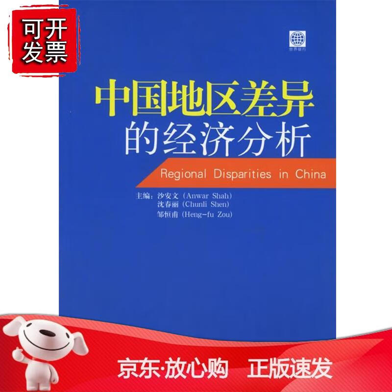 中国地区差异的经济分析