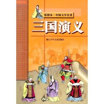 彩图本中国文学名著:三国演义9787534226328