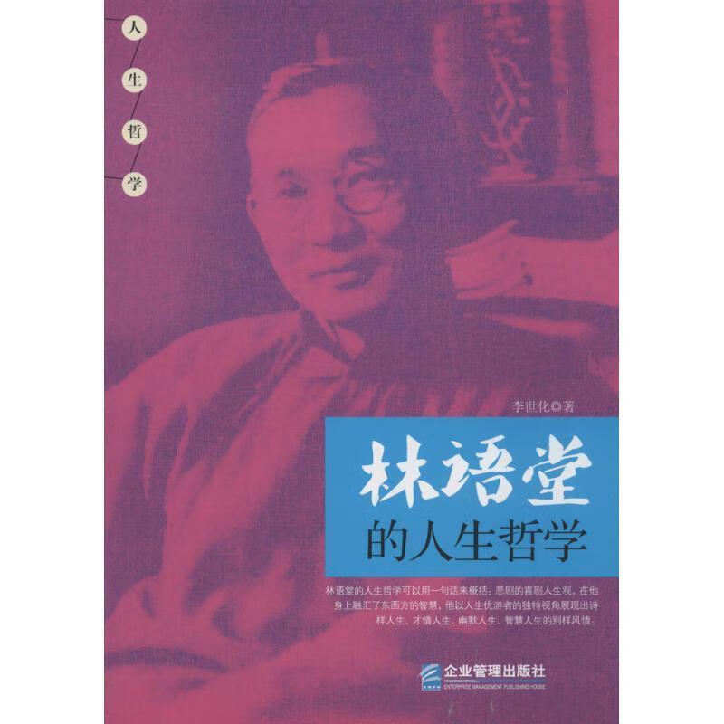 林语堂的人生哲学