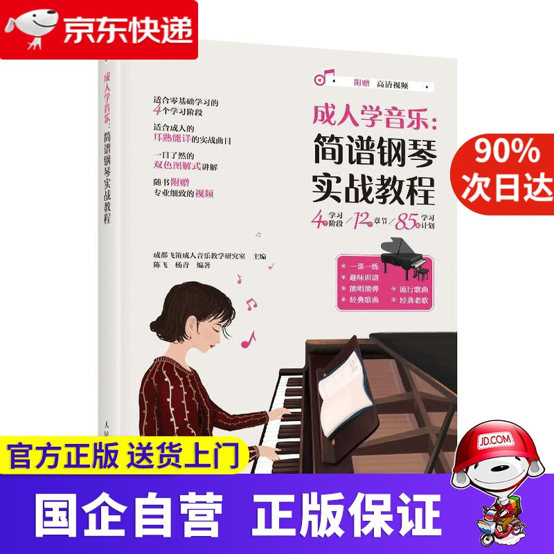 成人学音乐 简谱钢琴实战教程