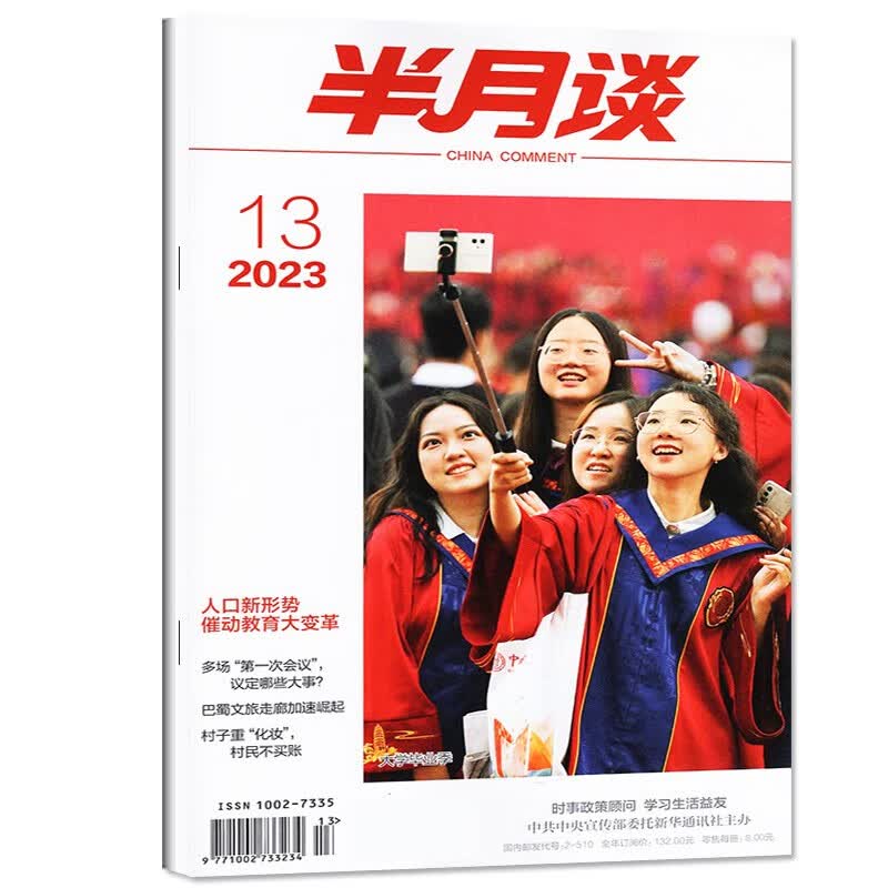 1-16期现货半月谈杂志2023年1-12月1-24期【另有2022年全年珍藏/半年全年订阅可选】申论素材范文热点过期刊 2023年7月上第13期