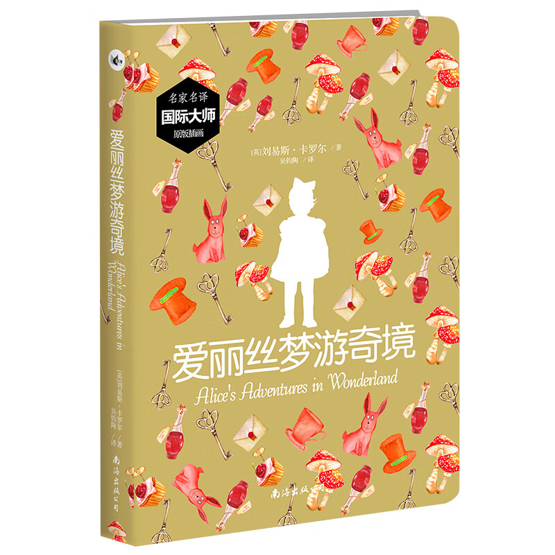 现货 爱丽丝梦游仙境 漫游奇境记 名家译作 大师原版插图 世界 三年级四年级生课外7-8-9-10-12岁青少版
