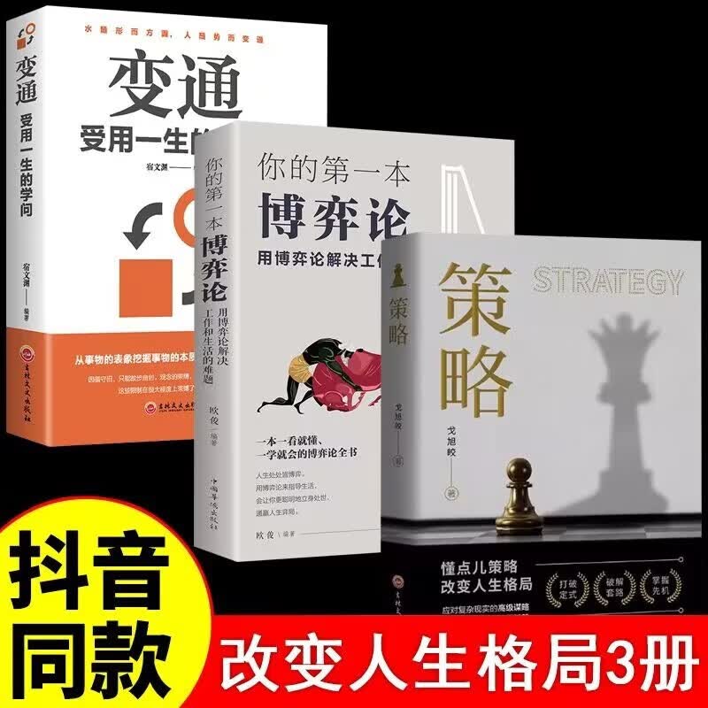 【抖音同款】策略+博弈论全2册 懂点策略你的第一本博弈论书籍来应对复杂现实中的谋略打开人生困境的实用智慧思维策略与博弈 策略+博弈论+变通 全3册